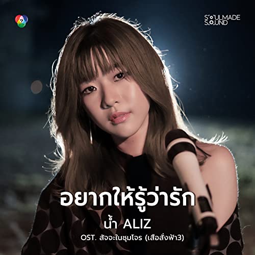 Amazon Music - น้ำ Alizのอยากให้รู้ว่ารัก (Original Soundtrack สัจจะในชุมโจร) [เสือสั่งฟ้า3 ...