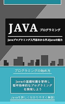 Amazon.co.jp: Javaプログラミング入門: 基本から学ぶJavaの魅力: Javaの基礎知識を習得し、堅牢で効率的なプログラムを ...