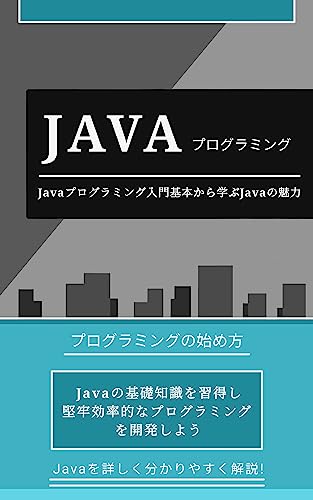 Amazon.co.jp: Javaプログラミング入門: 基本から学ぶJavaの魅力: Javaの基礎知識を習得し、堅牢で効率的なプログラムを ...