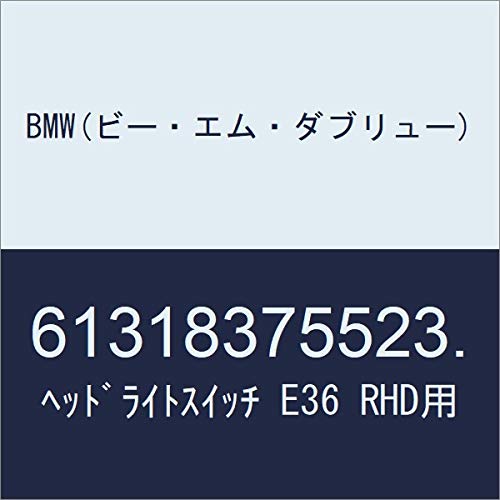 Amazon.co.jp: BMW(ビー・エム・ダブリュー) ヘッドライトスイッチ E36 RHD用 61318375523. : DIY ...
