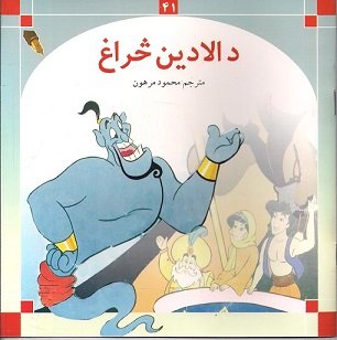 Aladdin and the Magic Lamp (In Pashto Language) (Da Aladdin Seragh) (د ...