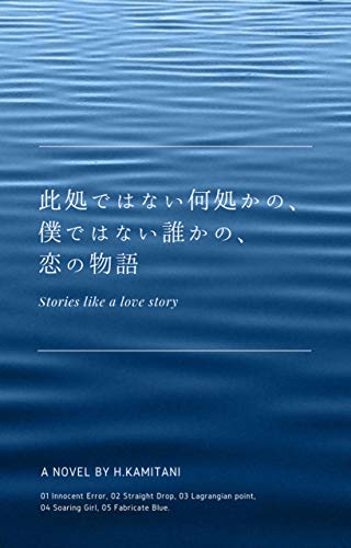 Stories like a love story (Japanese Edition) eBook : hkamitani: Amazon ...