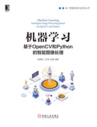 机器学习：基于opencv和python的智能图像处理（基于opencv和python解决计算机视觉和机器学习中的问题