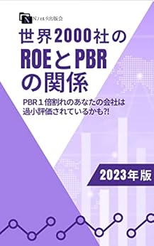 世界2000社のROEとPBRの関係: PBR1倍割れのあなたの会社は過小評価されているかも?!2023年版 | Nフォルダ出版会 | 株式投資 | Kindleストア | Amazon