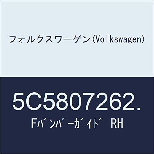 Amazon | フォルクスワーゲン(Volkswagen) Fバンパーガイド RH 5C5807262. | リアバンパープロテクター ...