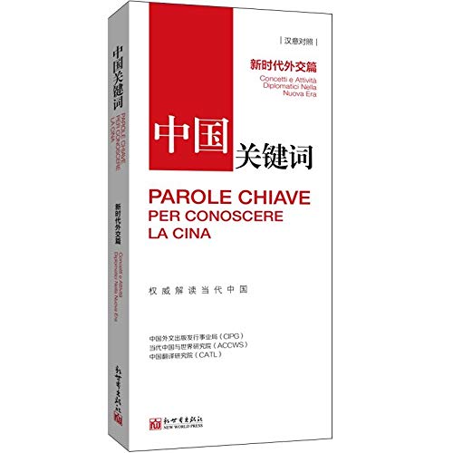 中国关键词(新时代外交篇汉意对照) : ZHONG GUO WAI WEN CHU BAN FA XING SHI YE JU , DANG ...