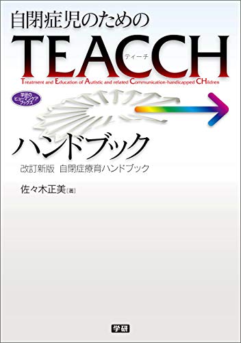 Amazon.co.jp： 自閉症児のためのTEACCHハンドブック 改訂新版 自閉症療育ハンドブック (ヒューマンケアブックス) eBook: 佐々木 正美: Kindleストア