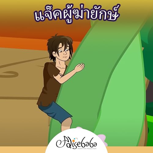 แจ็คผู้ฆ่ายักษ์ by Adisebaba ภาษาไทย on Amazon Music - Amazon.com