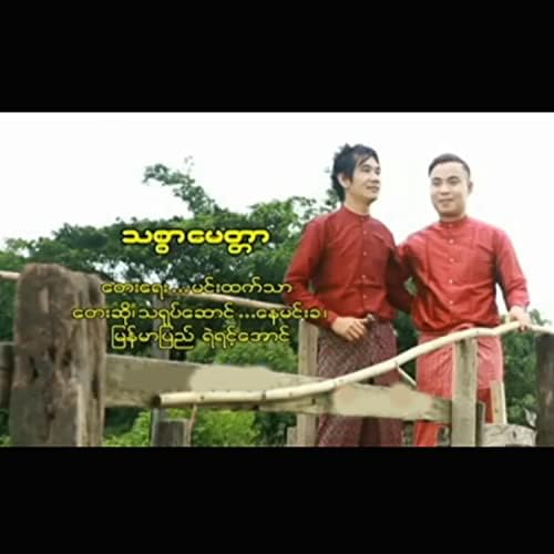 Amazon Music Unlimited - Myanmar Pyi Ye Yint Aung & Nay Min Kha 『Thit Sar Myit Thar』
