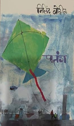 Buy Patang (Marathi Book) Book Online at Low Prices in India | Patang ...