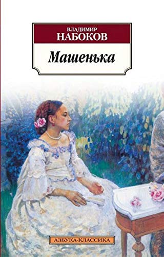 Amazon.com: Mashenka: 9785389061378: Nabokov Vladimir Vladimirovich: Books