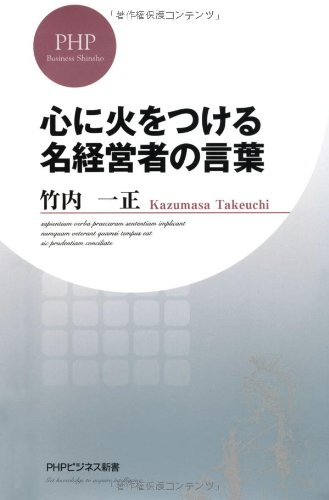 Kokoro ni hi o tsukeru meikeieisha no kotoba. : Kazumasa Takeuchi ...