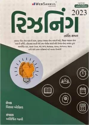WebSankul Reasoning - Tarkik Kasoti 2023 Edition Gujarati Book ...
