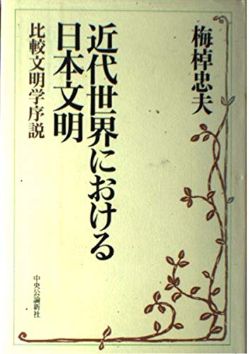 Kindai sekai ni okeru Nihon bunmei: Hikaku bunmeigaku josetsu (Japanese ...