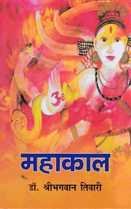 MAHAKAL : SHRIBHAGWAN TIWARI: Amazon.in: Books