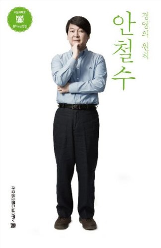 Ahn Cheol-soo's Principle of Business: Ahn Cheol-soo: 9788952112729 ...