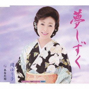 YUKO OKA - YUME SHIZUKU/ANATA GAWA - Amazon.com Music