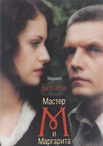 Master i Margarita: Mihail Bulgakov: 9785224053919: Amazon.com: Books