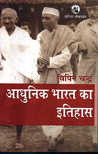 Vipin Chandra Adhunik Bharat Ka Itihas : Vipin Chandra, Vipin Chandra, Vipin Chandra: Amazon.in ...