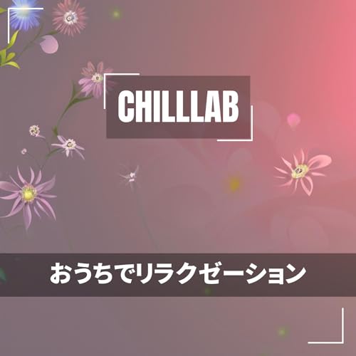 Amazon.co.jp: おうちでリラクゼーション : Chilllab: デジタルミュージック