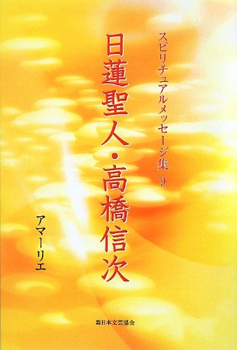 Amazon.com: Supirichuaru messejishu. 9 (Nichiren shonin takahashi ...