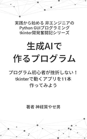 puroguramu shoshinsha ga zasetsu shinai tkinter de ugoku apuri o 11-pon ...