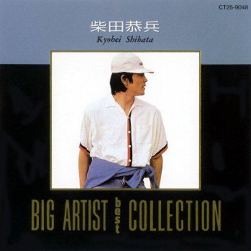 Big Artist Best Collection Kyohei Shibata by Kyohei Shibata on Amazon ...