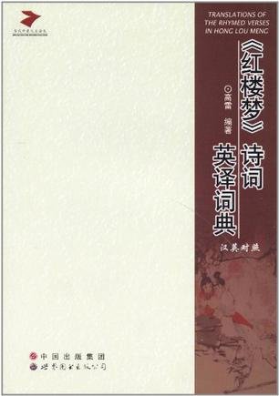 Translations of the Rhymed Verses in Hong Lou Meng(Chinese-English ...