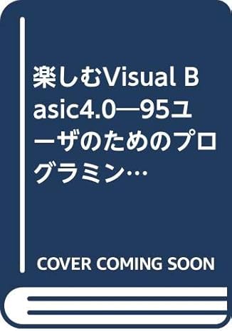 楽しむVisualBasic4・0: 95ユーザのためのプログラミング入門 | 大島 智樹 |本 | 通販 | Amazon