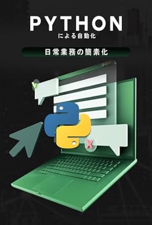 Amazon.co.jp: Pythonによる自動化: 日常業務の簡素化 eBook : Raphael: Kindleストア