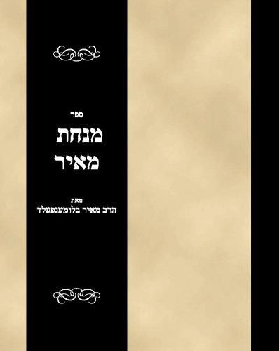 Amazon.com: Sefer Minchas Meir (Hebrew Edition): Meir Blumfeld, Rabbi ...