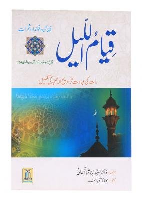 Amazon.com: Qayam-ul-Layil: 9789699353024: Saeed bin Ali bin Wahaf Al ...