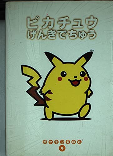 Amazon.com: A Pikachu Genki (but Pokemon picture book) (1997) ISBN ...
