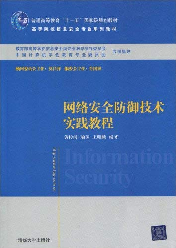 network security defense technology practice tutorials(Chinese Edition ...