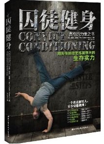 囚徒健身:用失传的技艺练就强大的生存实力Convict Conditioning: Paul Wade: Amazon.com: Books