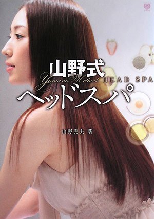 Amazon.com: 山野式ヘッドスパ (ワニブックス美人開花シリーズ): 9784847018107: Mituo Yamano: Books