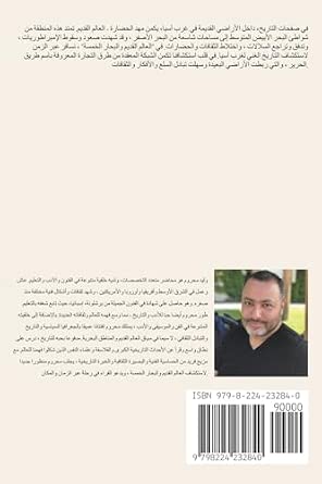 العالم القديم والبحار الخمسة (Arabic Edition): Mahroum, Walid ...