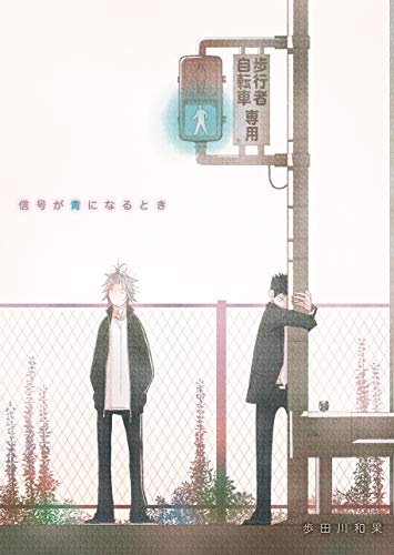 shingou ga ao ni narutoki 信号が青になるとき (Japanese Edition) eBook : Fudagawa ...