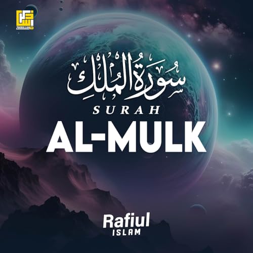 Amazon MusicでRafiul IslamのSurah Al-Mulkを再生する
