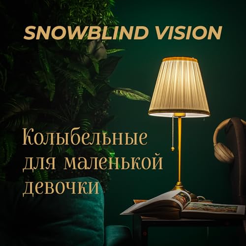 Колыбельные для маленькой девочки by Snowblind Vision on Amazon Music ...