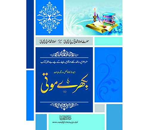 Bikhre-Moti by Maulana Palan puri: Maulana Palan puri: Amazon.com: Books
