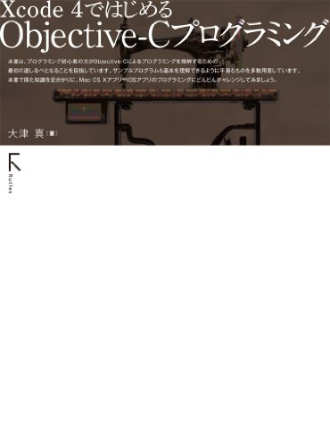 Xcode4ではじめるObjective-Cプログラミング | 大津真 | 工学 | Kindleストア | Amazon