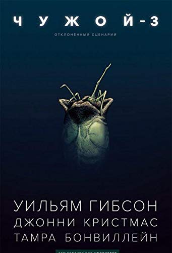 Amazon.com: Chuzhoj - 3. Otklonennyj stsenarij: 9785437500606: Gibson U ...