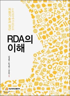 Understanding RDA (Korean Edition): Kim Jung Hyun: 9788968490057 ...
