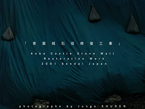 青葉城石垣修復工事 Aoba Castle Stone Wall Restoration Work 2001 Sendai Japan | 修 ...