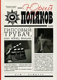 Amazon.com: Gipsovyy trubach, ili Konets filma: 9785170643103: Poliakov ...