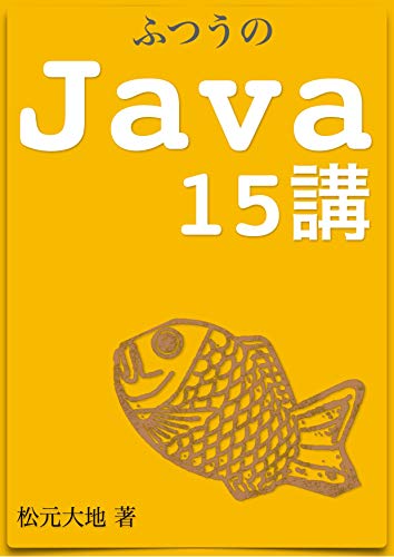 Standard 15 lectures for programing Java (Japanese Edition) eBook ...