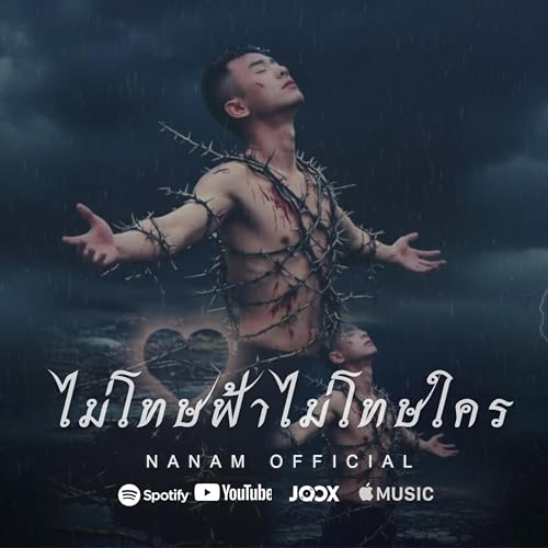 Amazon Music UnlimitedでNANAM STUDIOSのไม่โทษฟ้าไม่โทษใครを