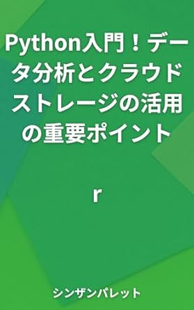 Introduction to Python Key points for data analysis and cloud storage utilization (Japanese ...