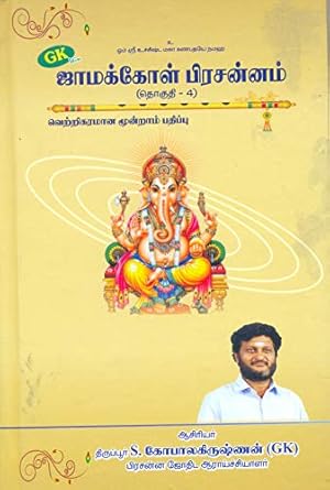 Jamakkol Prachannam vol - 4 : Amazon.in: Books